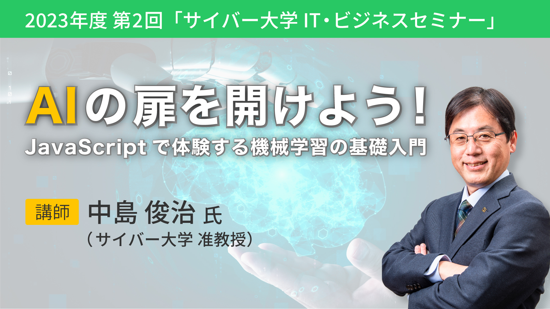 AIの扉を開けよう！JavaScriptで体験する機械学習の基礎入門 |東京リカレントナビ